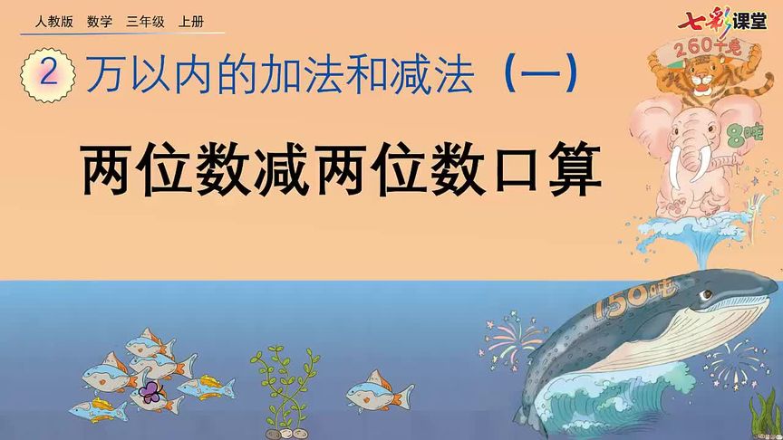 【新课讲授】-数学-人教版-3上-2.2 两位数减两位数口算