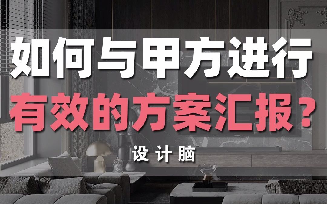 设计师如何有效的与甲方进行方案汇报?