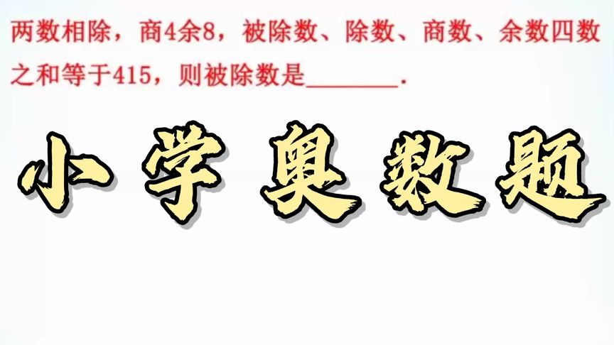 两数相除,商4余8,被除数,除数,商与余数和415,求被除数