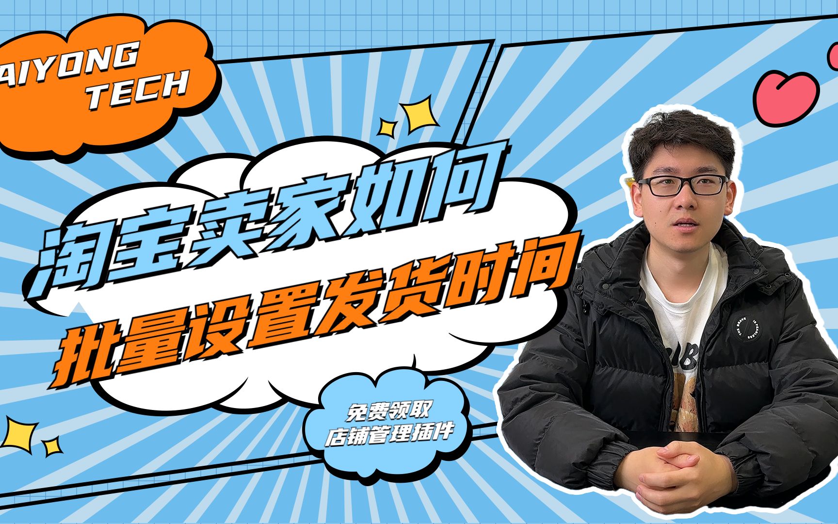 淘宝卖家如何批量设置发货时间?