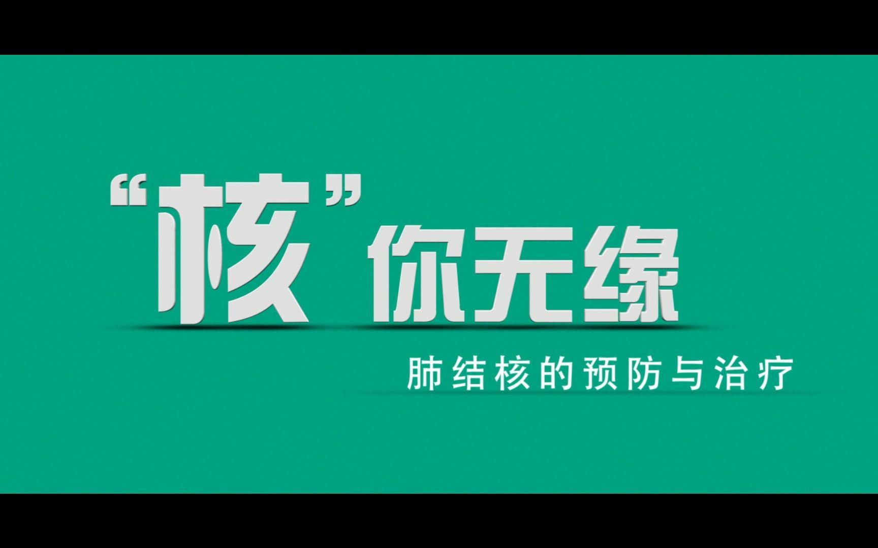 “核”你无缘 肺结核的预防与治疗——西安市雁塔区疾控中心
