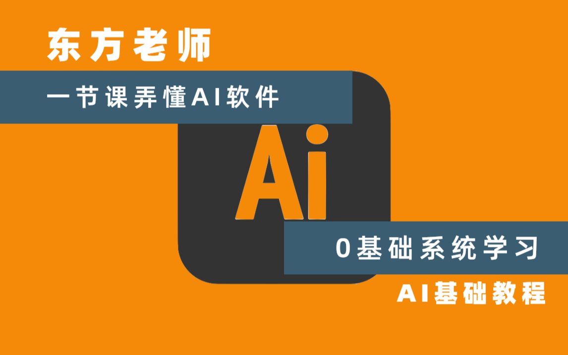 【AI教程】一节课弄懂AI软件,0基础AI入门到实操案例!
