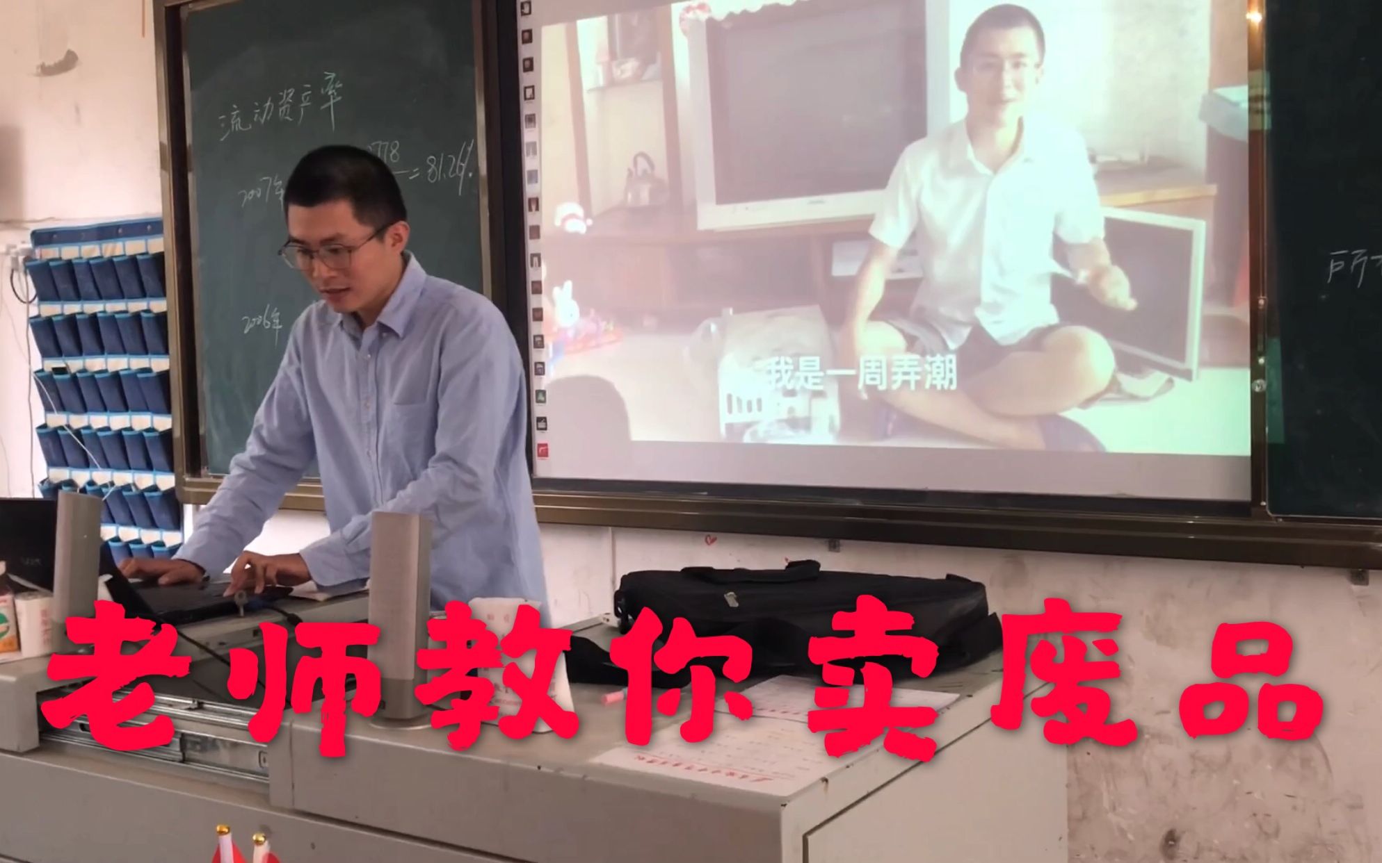 【弄潮校园系列11】老师在班上放自己,教学生如何卖废品