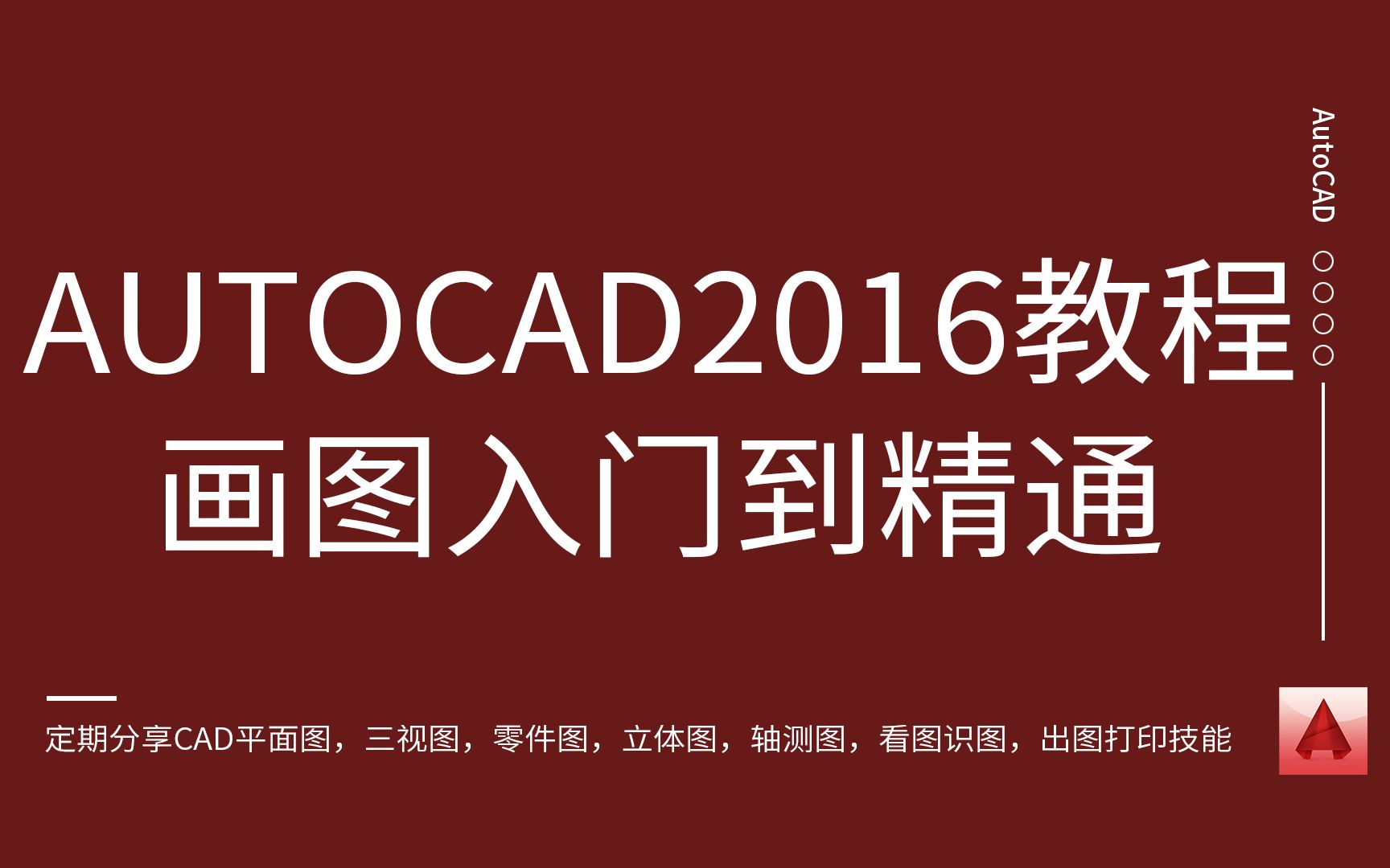 AutoCAD 2016入门到精通 CAD教程 CAD制图 精品课(不断更新)
