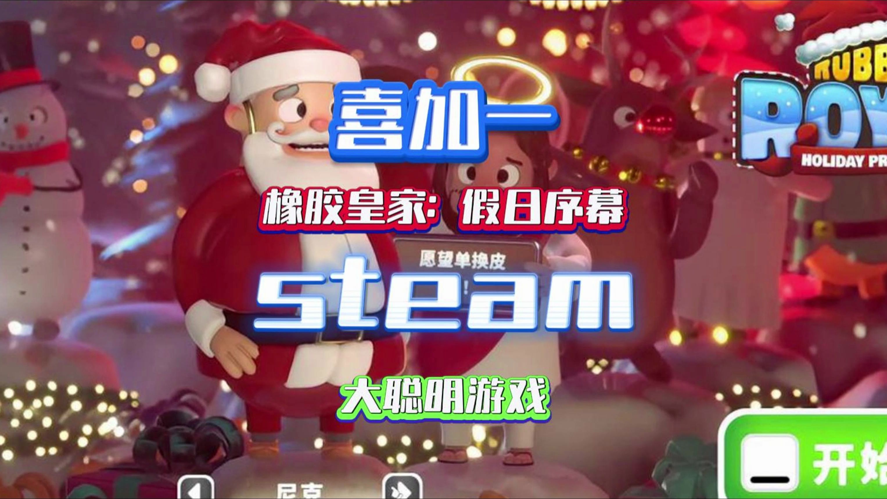 免费的橡胶强盗你要不要啊?这就是steam上刚刚发布的圣诞版《橡胶...