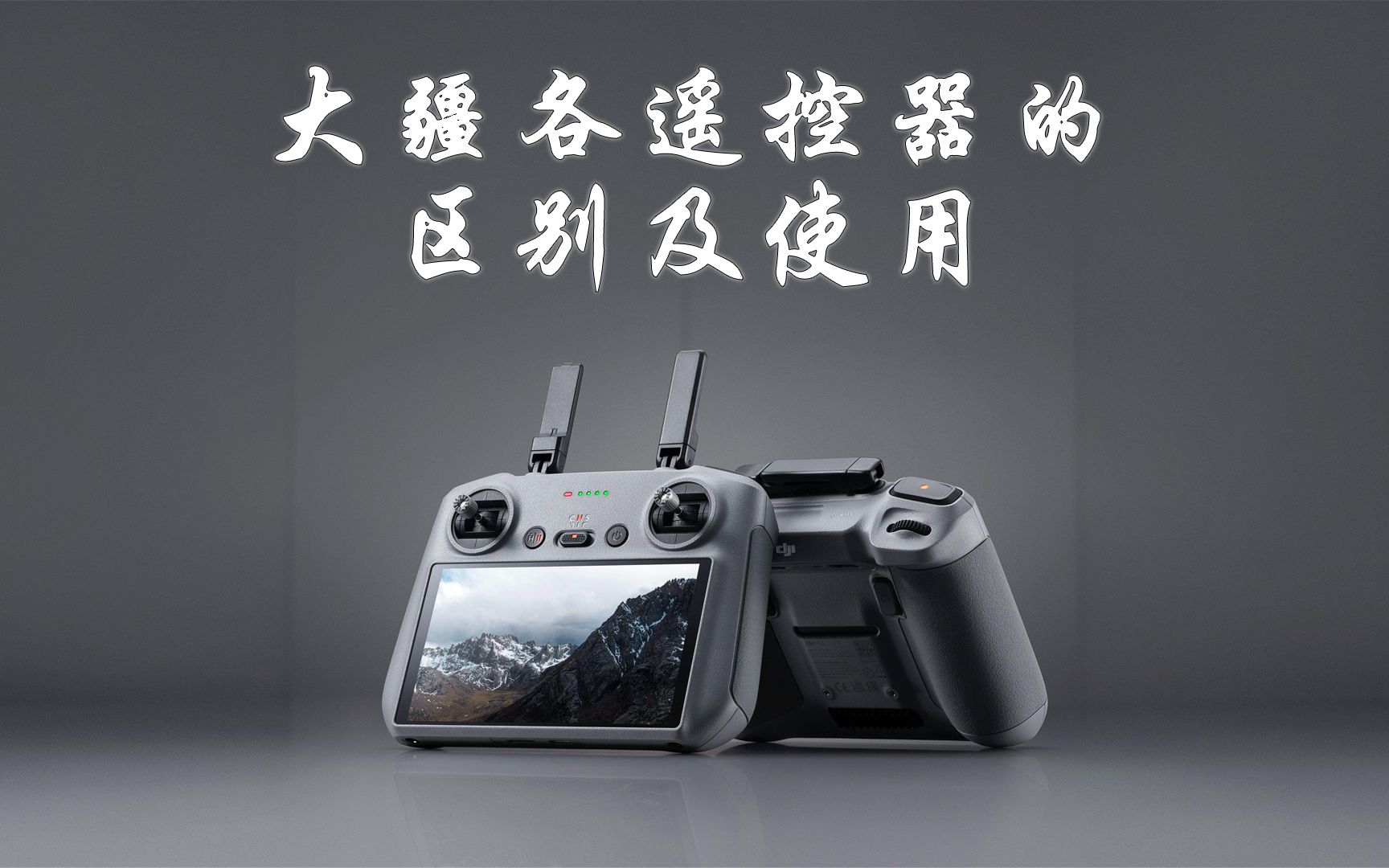 大疆遥控器各按键的作用