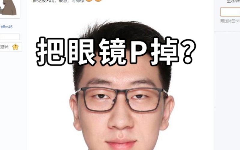 能不能把眼镜P掉?