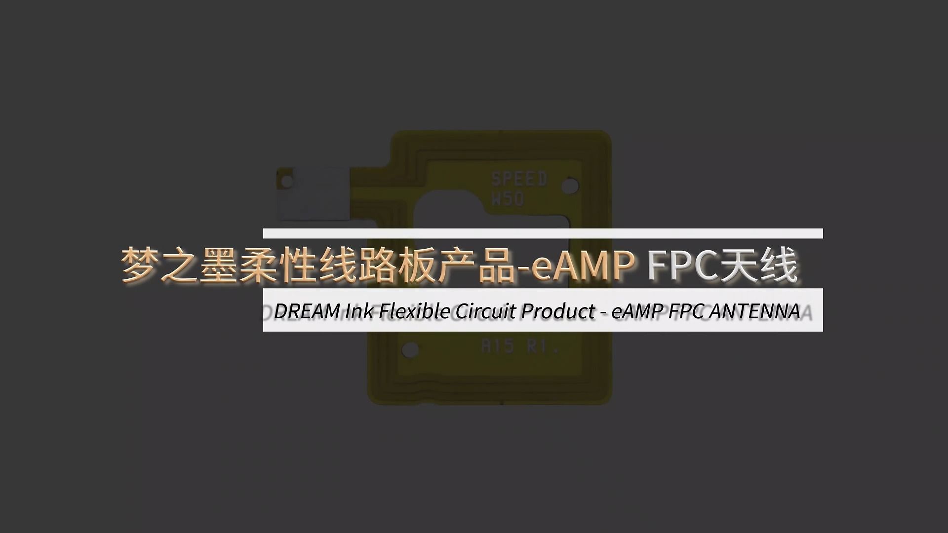 梦之墨柔性线路板产品 eAMP FPC天线