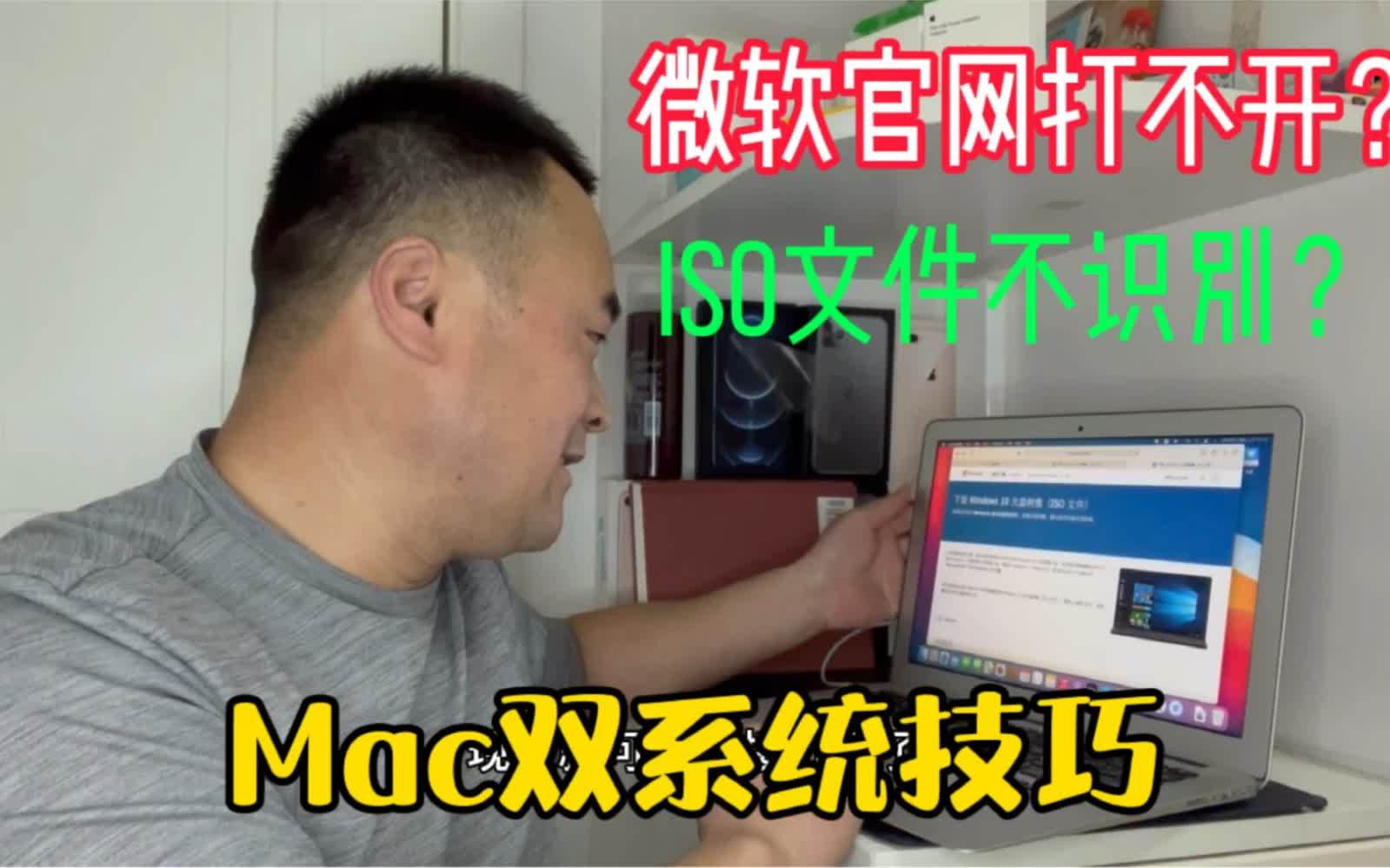 Mac安装双系统时微软官网打不开、不识别win10 ISO文件解决方法