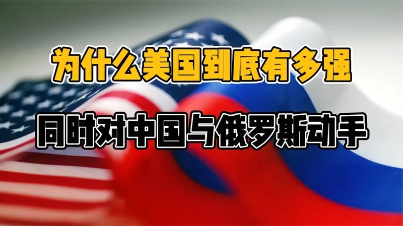为什么美国要同时对中国与俄罗斯动手