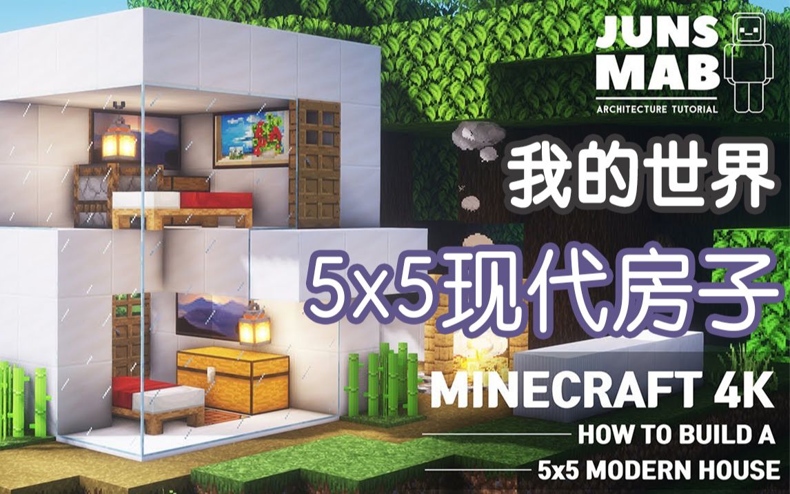 【我的世界】5x5现代房子简单教学【JUNS MAB】