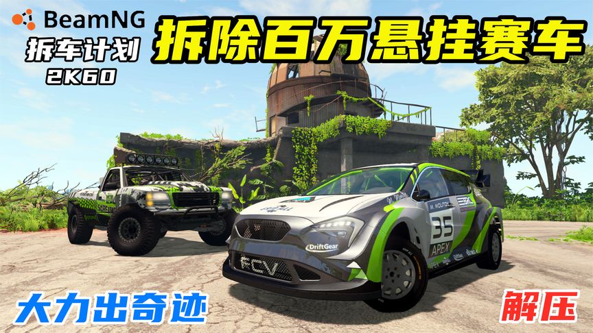 BeamNG:车祸模拟器,暴力拆除百万悬挂拉力赛车和沙漠短卡!