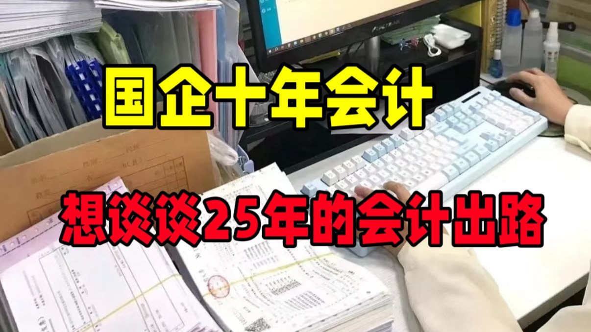 在国企当了10年会计,我来说说为什么会计行业已经饱和成这样了,还有...