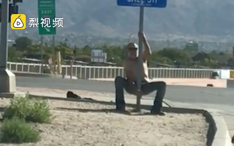 太妖娆!流浪汉路边半裸跳钢管舞