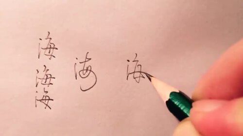 行草很实用,认识的人很多,很好写(硬笔行书,海)