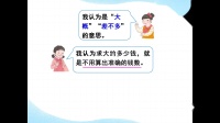 3.2三年级数学下册第二单元除数是一位数的除法 估算解决问题 例8 惠子