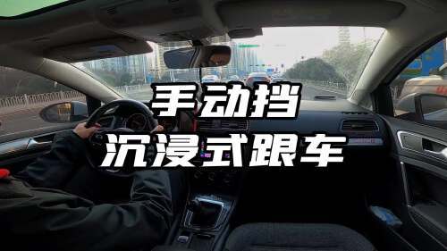 手动挡跟车油门深不深全看曲儿嗨不嗨