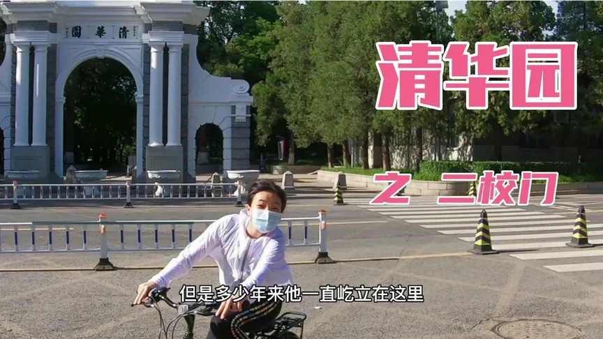 清华大学之二校门