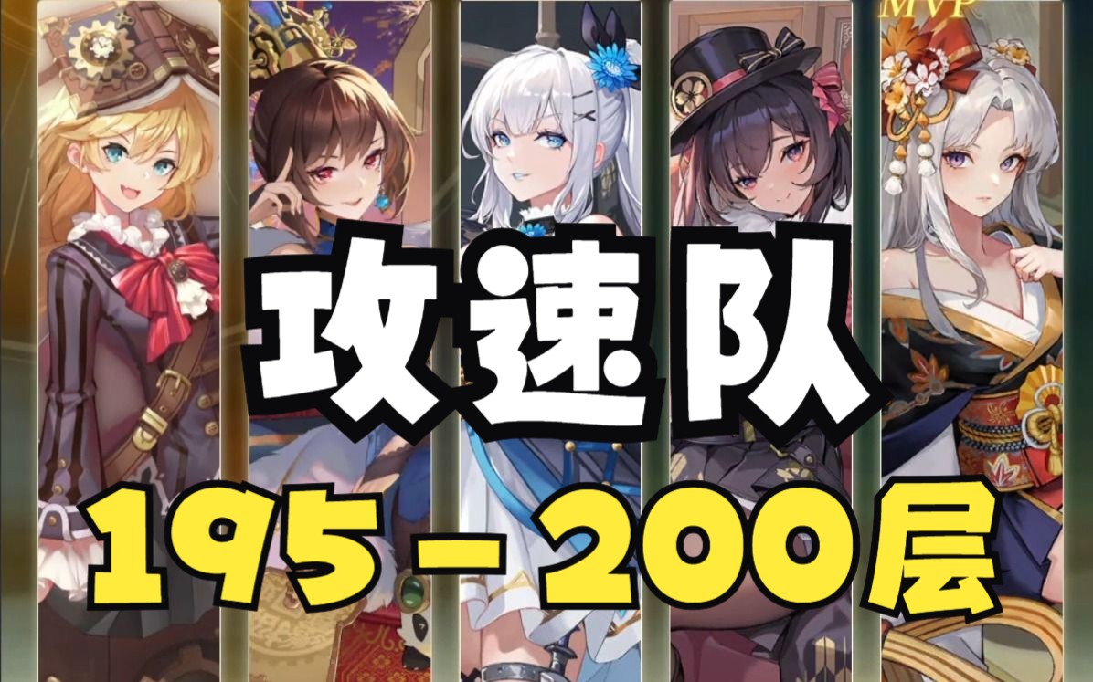 【空之要塞启航】攻速队凌云惊斗195~200层通关录像_手机游戏热门...