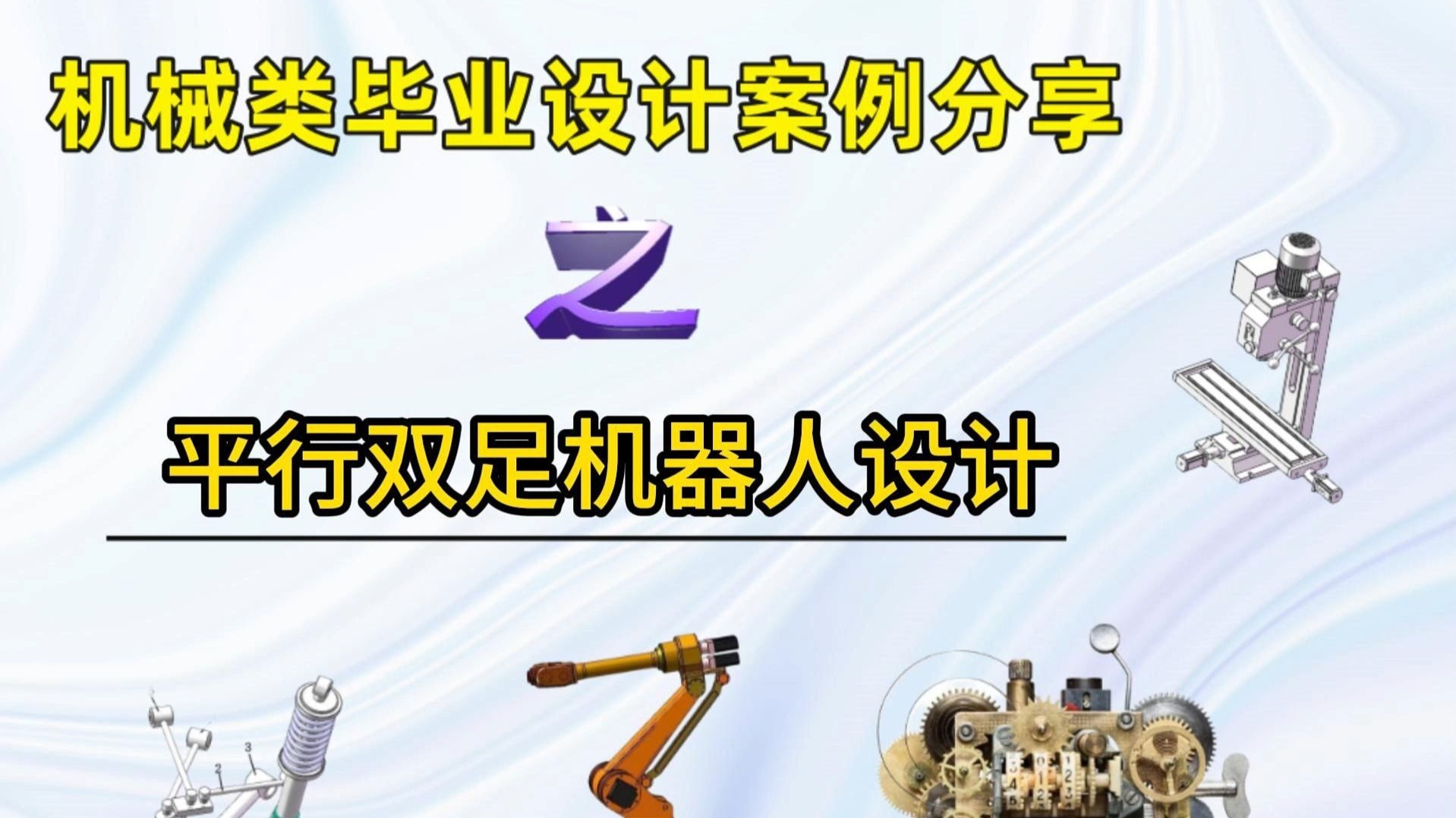 平行双足机器人结构设计参考资料模版范文--机械机电类毕业设计定制...