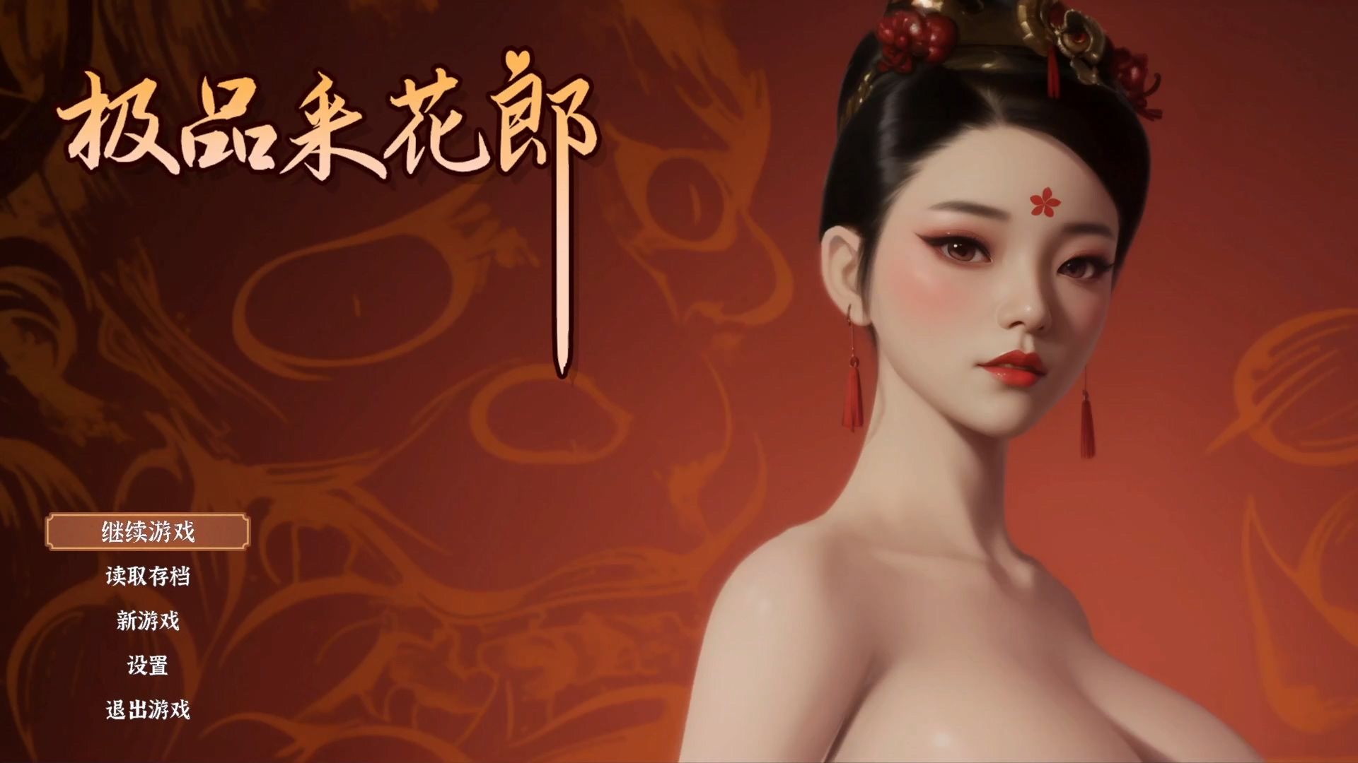 极品采花郎-CE基础修改讲解