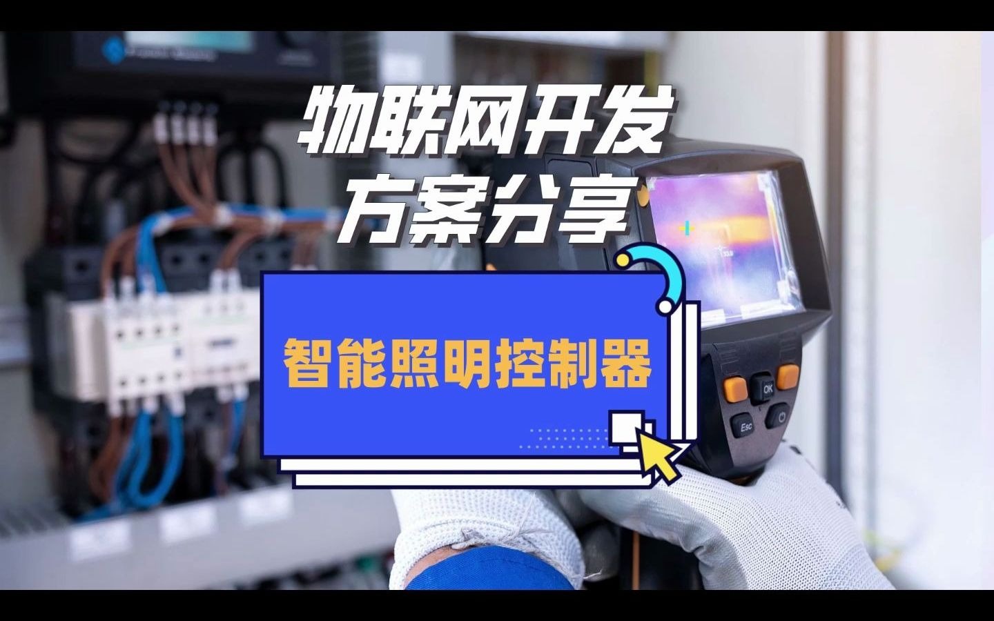 开发案例分享:智慧照明系统,智能灯光控制器