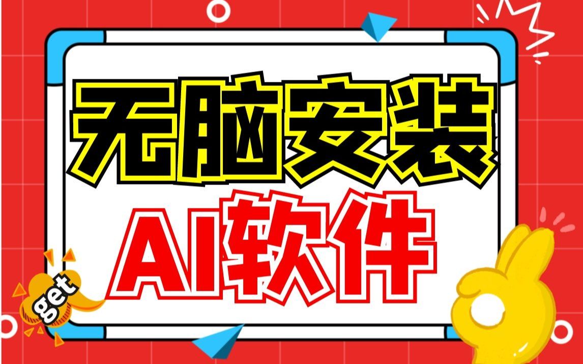 【AI安装】无脑一键安装2022最新AI设计软件教程| 附下载链接