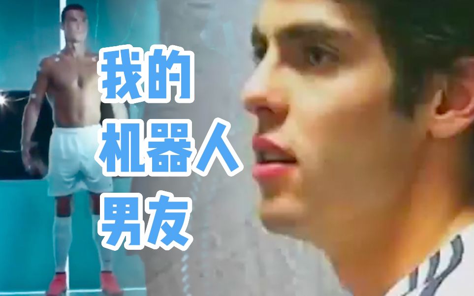 【C罗卡卡】怎么办,我的机器人向我求婚了…