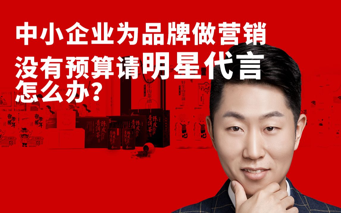 中小型企业为品牌找形象大使,没有预算请明星代言怎么办?#形象大使 #...