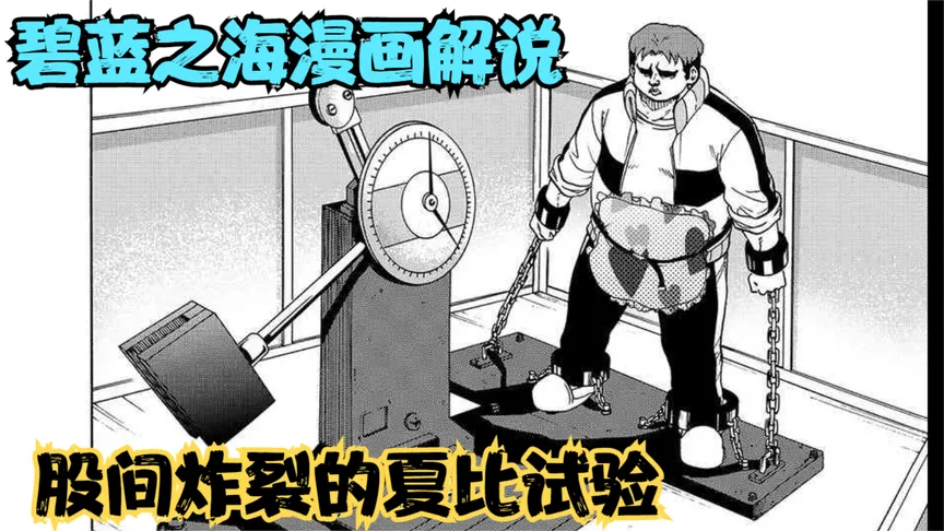 碧蓝之海漫画32上,教授的报复,股间炸裂的夏比实验