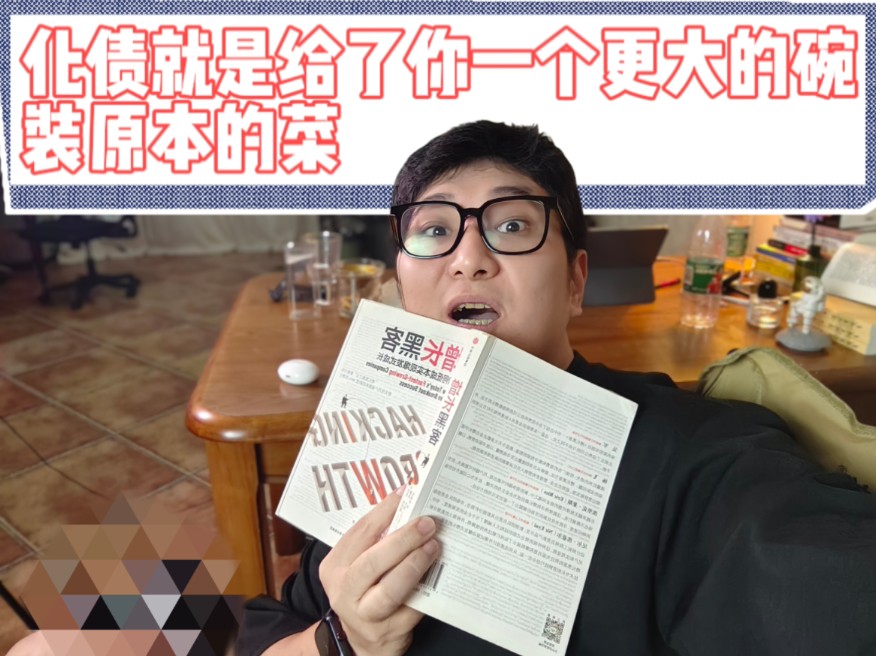 化债就是给了你一个更大的碗,装原本的菜!#财经 #金融 #化债