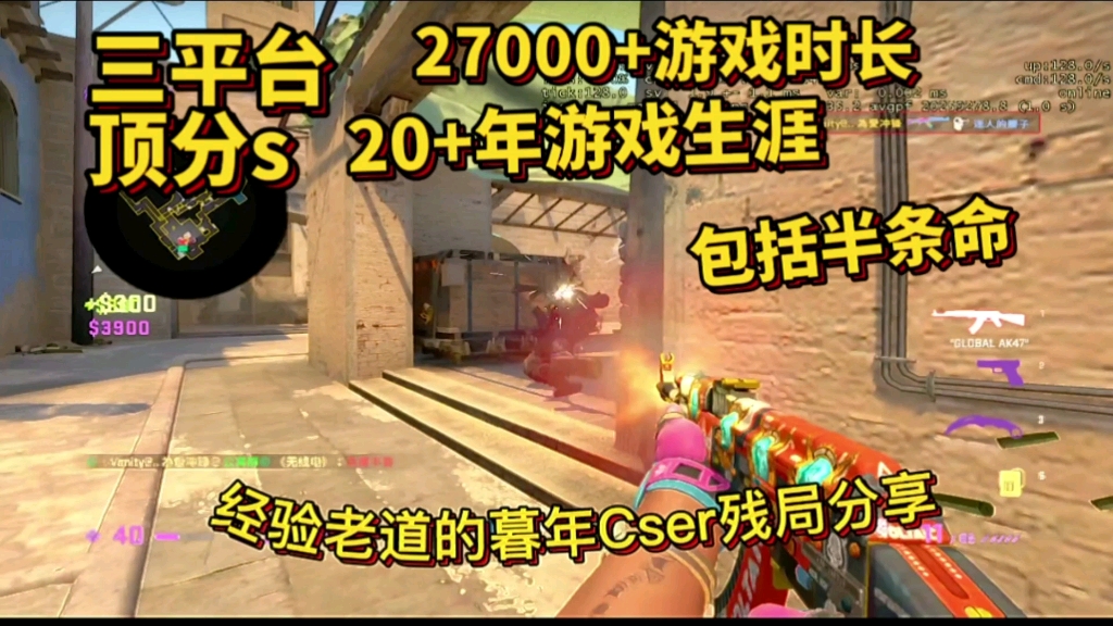 三平台顶分S大叔,打了20多年的cs经验老道,高光手到擒来!