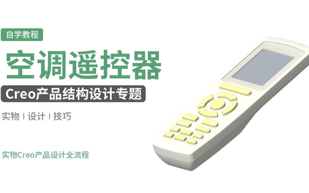 Creo/proe产品结构设计实例--遥控器