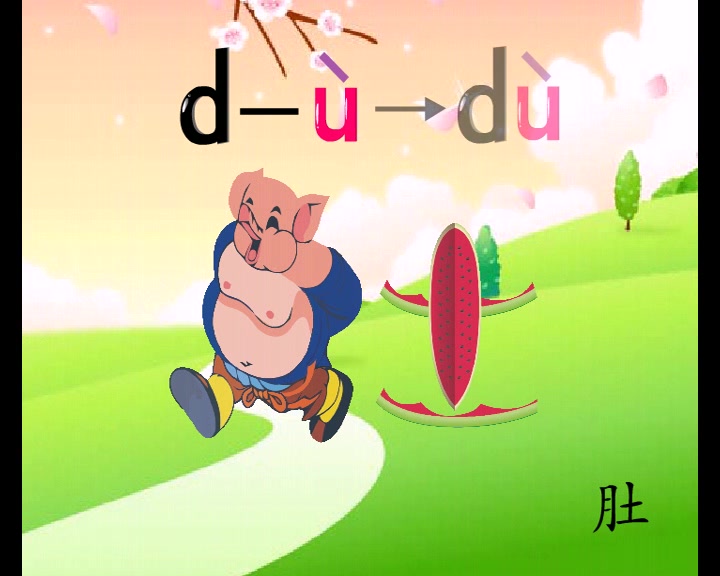 慧美全脑拼音第四课