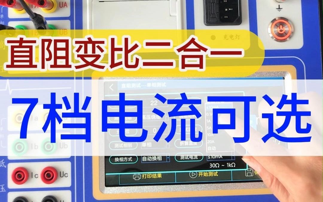 直阻变比二合一测试仪,7档电流可选,如果不知道量程可以选择自动挡