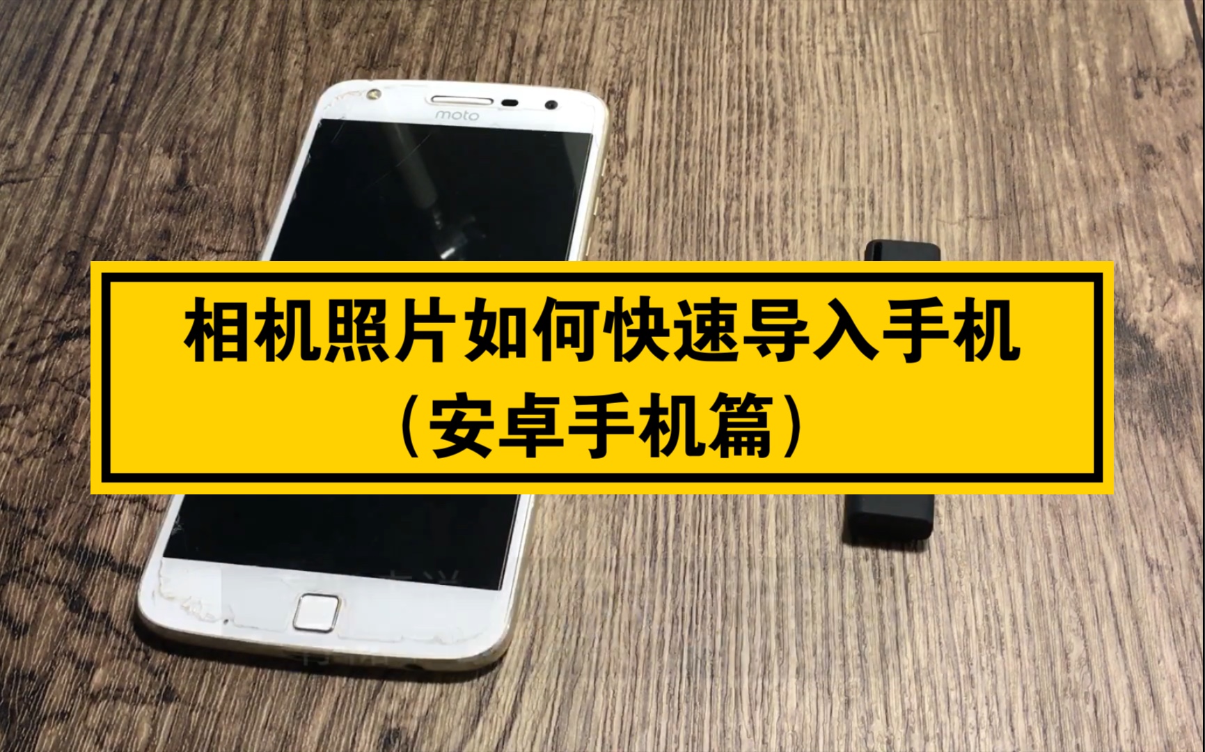 相机照片如何快速导入手机(安卓手机篇)