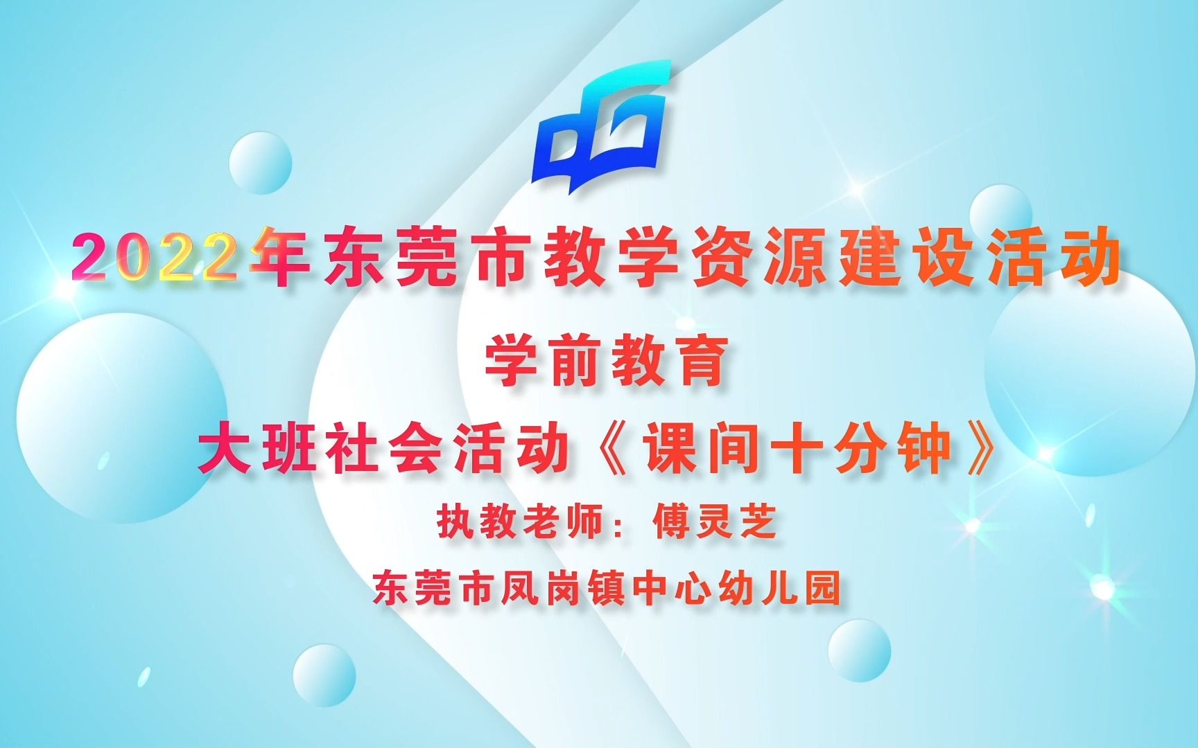 说课视频——大班社会活动《课间十分钟》