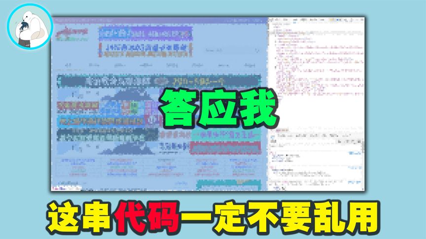 这串代码虽不是“病毒”,但也千万不能乱使用!