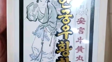 朝鲜安宫牛黄丸6粒