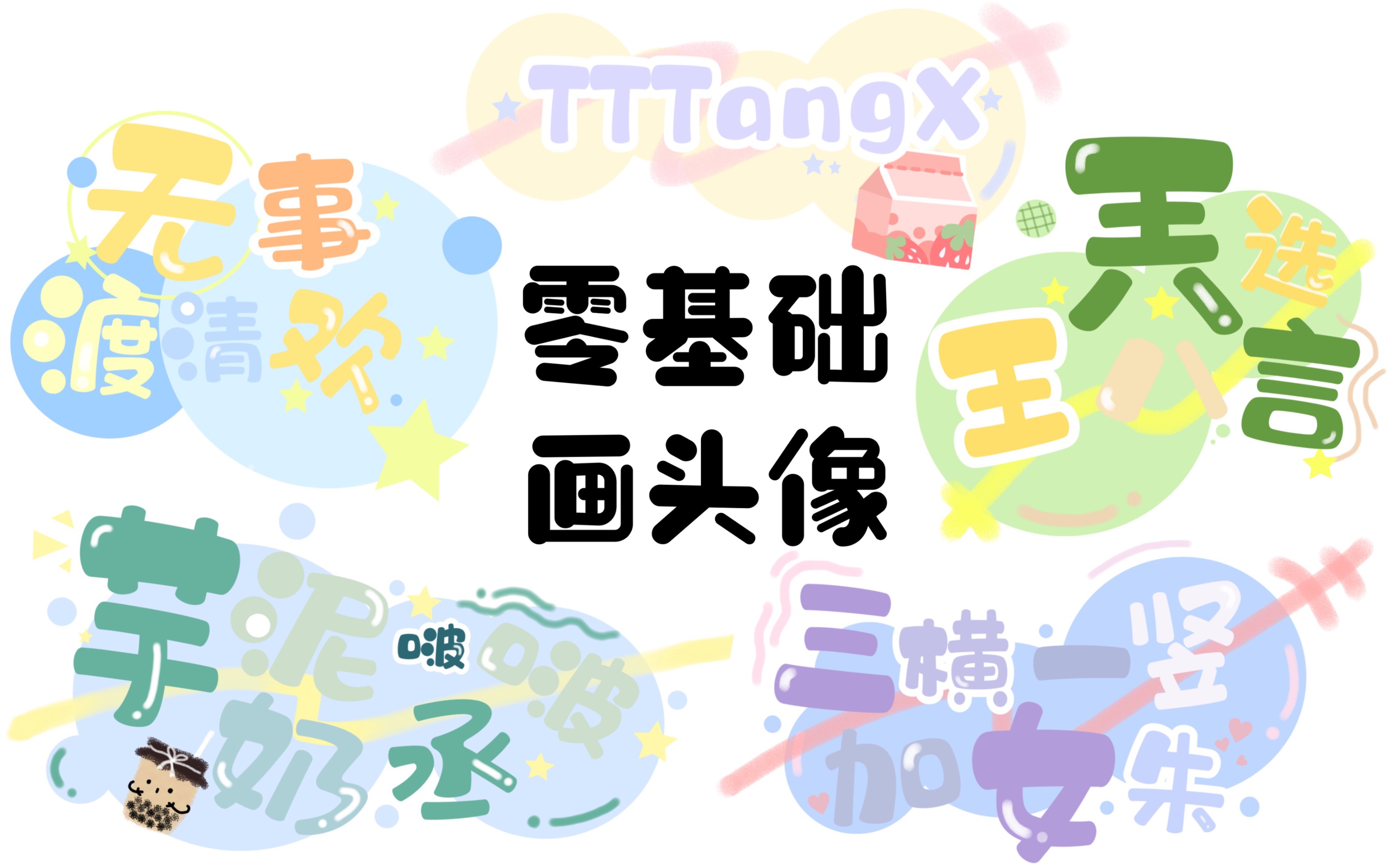 【picsart美易教程】画可爱ID头像、水印饭圈小技能,手机快速get