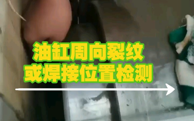 油缸周向裂纹或焊接位置检测