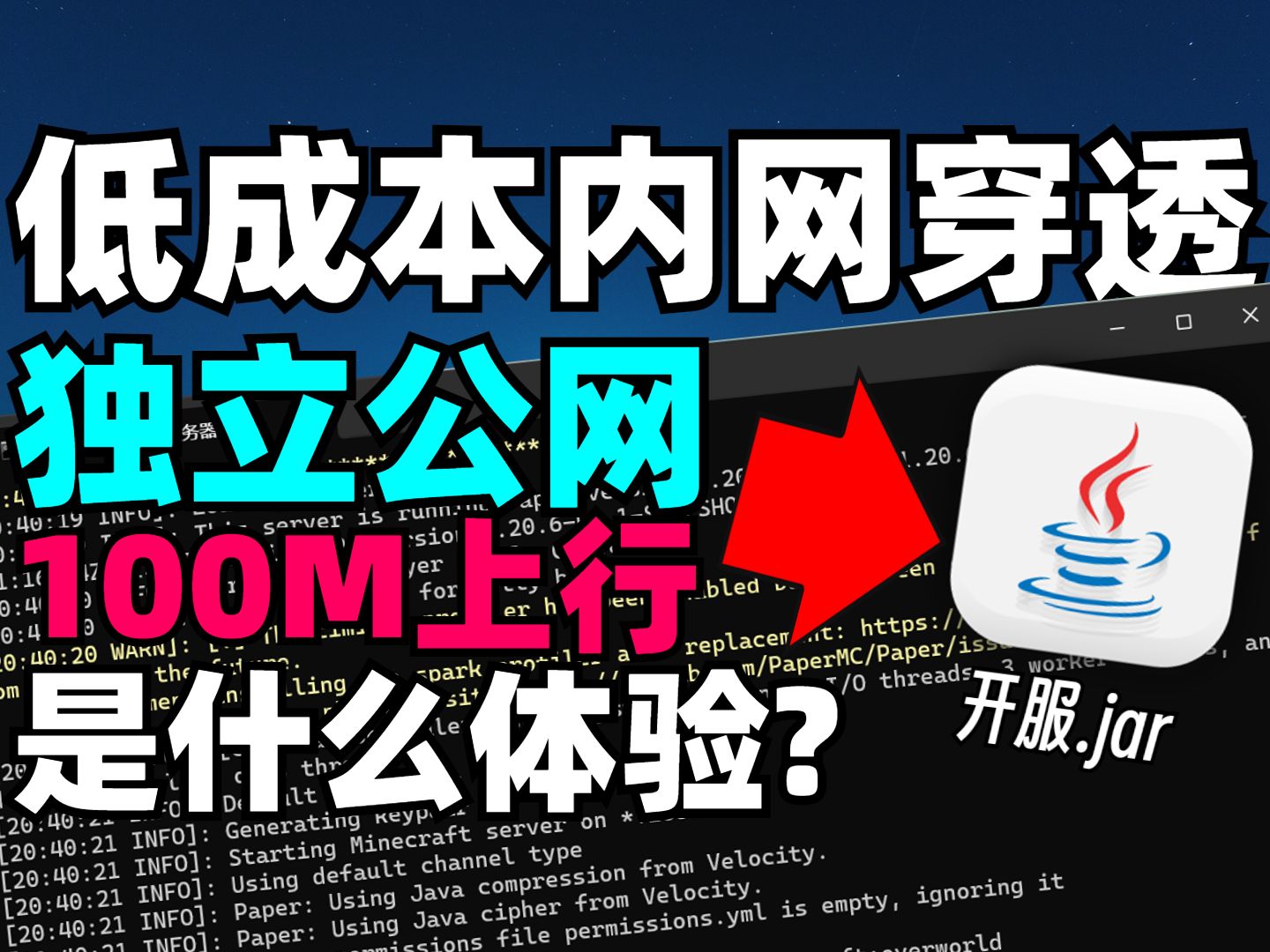 暑假闲置电脑开MC服务器?低成本自建100M内网穿透联机开服!再也...