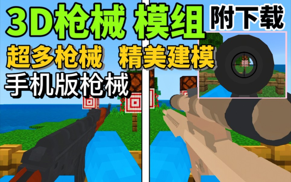 手机版3D枪械模组 枪战模组:战斗工艺 超多枪械&建模精致 基岩版...