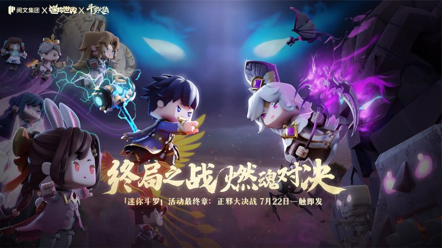 迷你世界斗罗大陆活动最终章!正邪大对决正式开启!