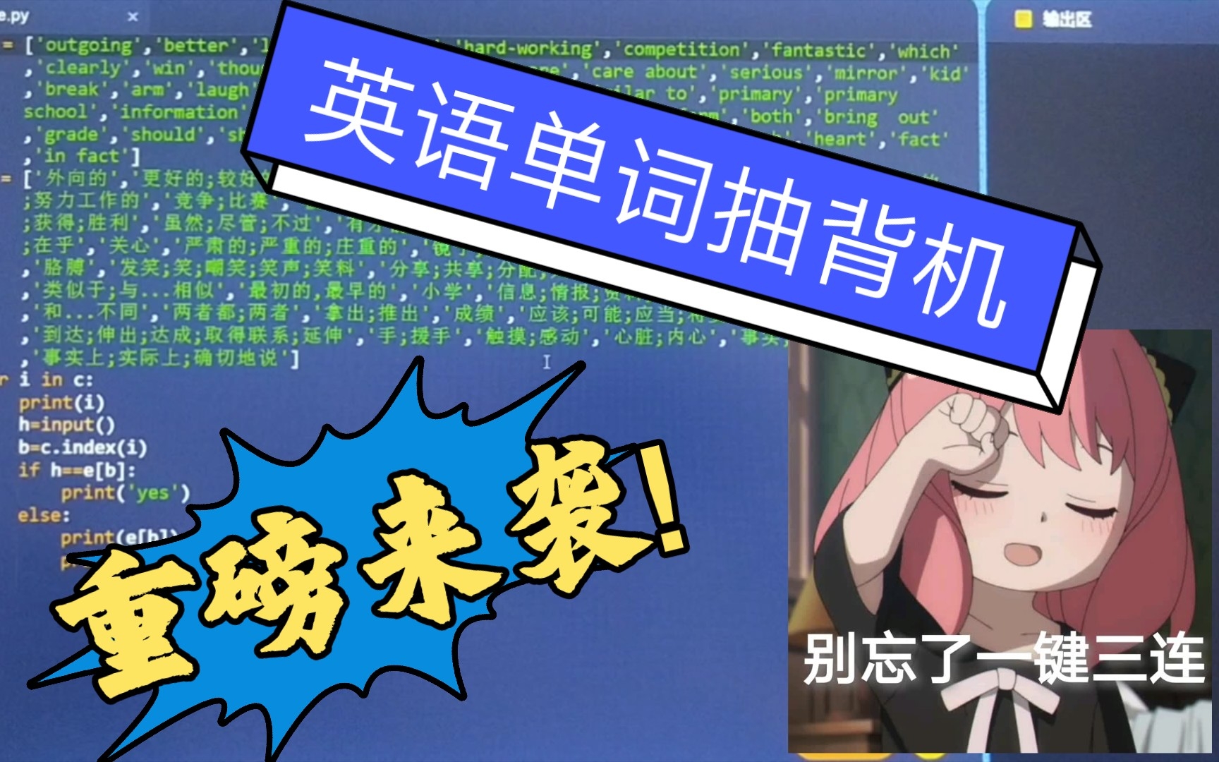 英语单词抽背机,Python版!