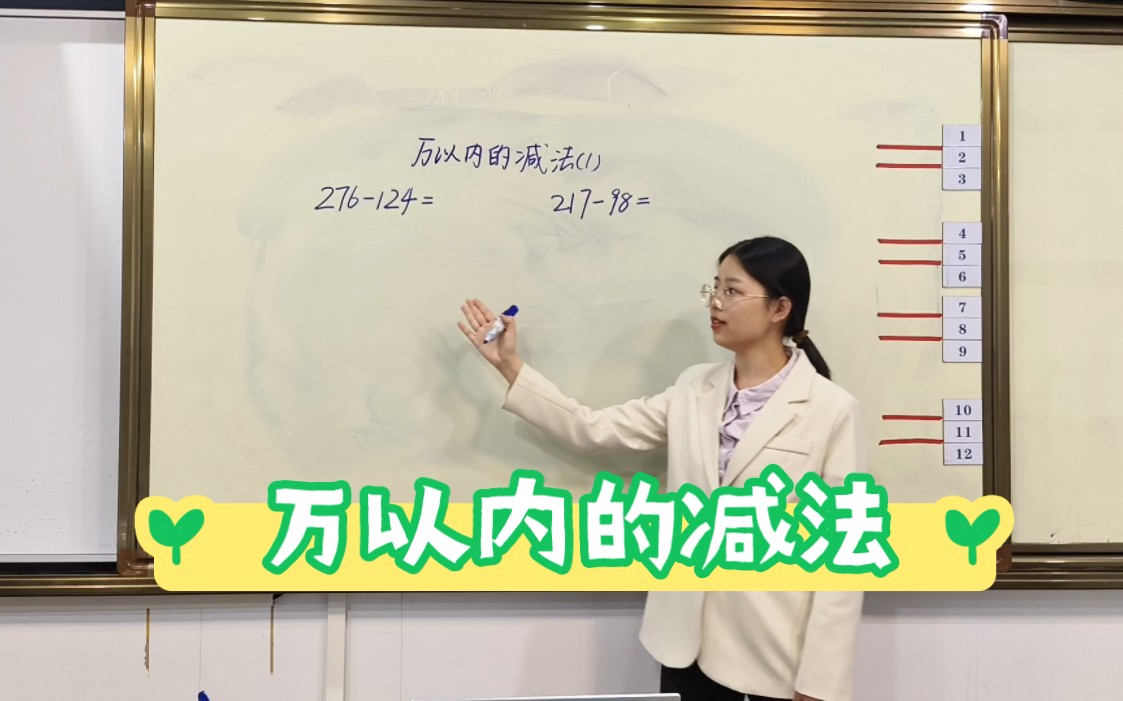 人教版小学数学三年级上册《万以内的加法和减法(二)》减法第一课时...
