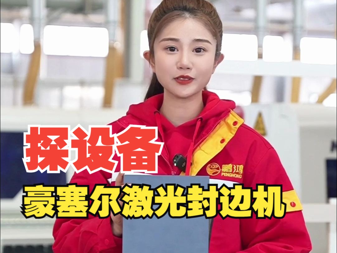 工欲善其事,必先利其器,好设备才能生产出好产品#板材封边