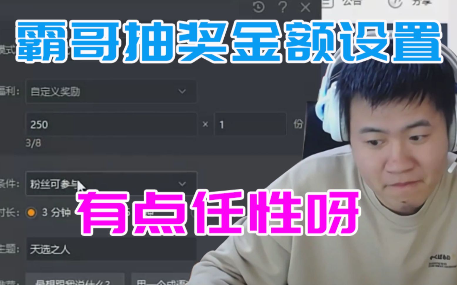 霸哥在直播间开弹幕抽奖,观众都懵逼了,奖金设置的太过任性,这个奖中...