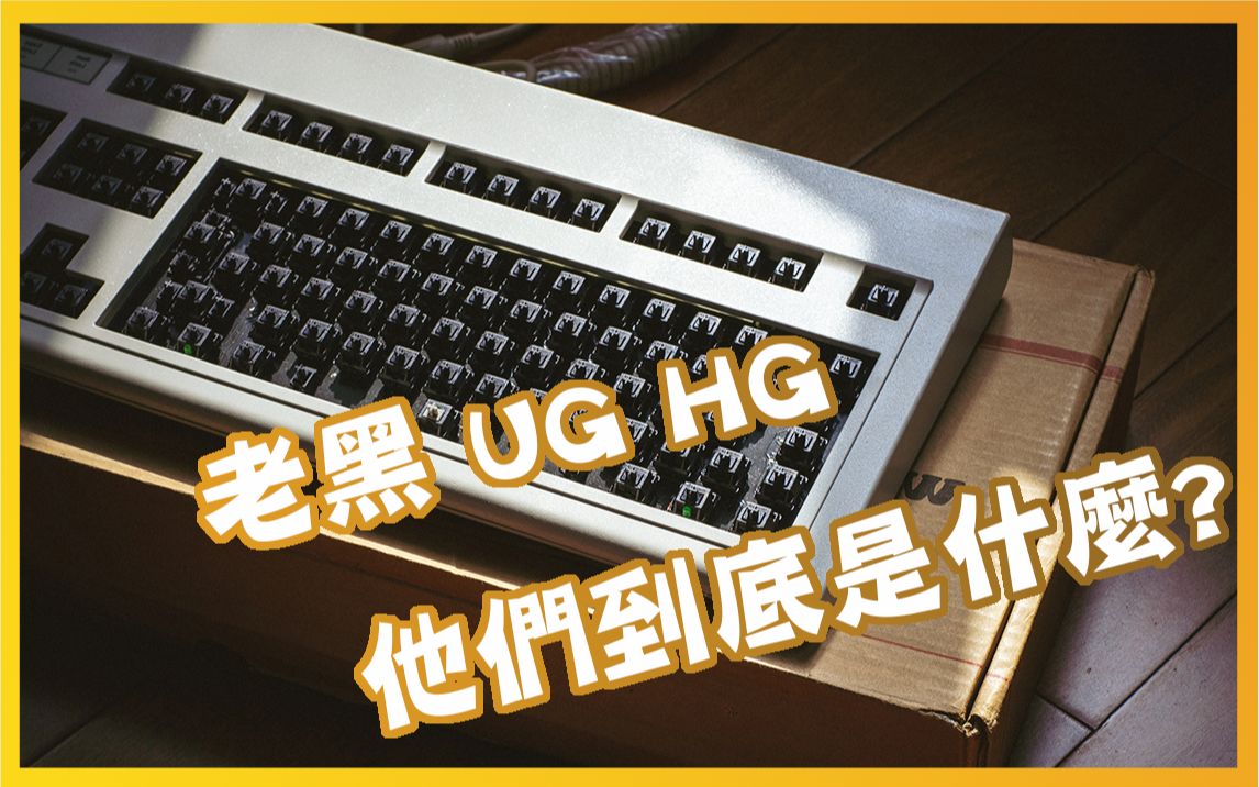 大佬們在說的老黑 HG UG是什麼?來聊聊那些不被提到的櫻桃軸吧!