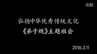 夏谦“弘扬中华优秀传统文化《弟子规》”主题班会